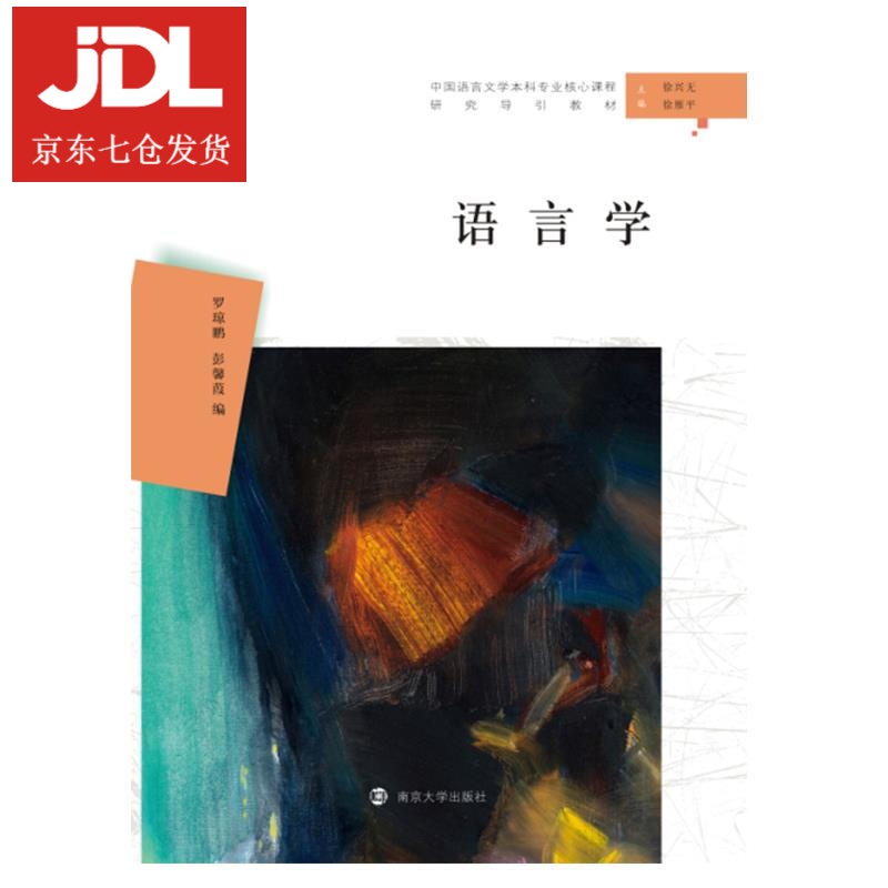 语言学 罗琼鹏,彭馨葭 9787305224751