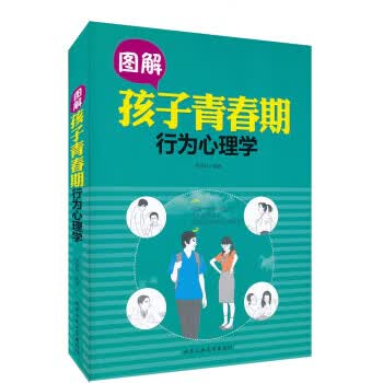 图解孩子青春期行为心理学【好书，下单速发】
