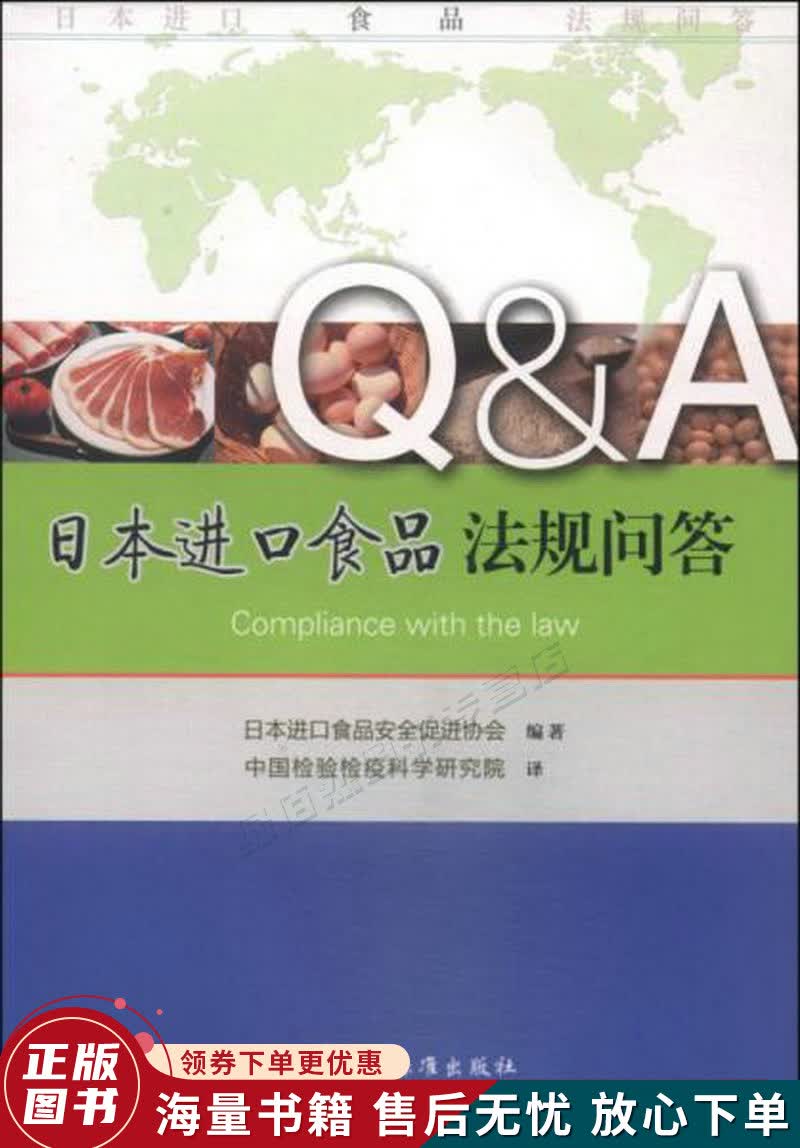 日本进口食品法规问答