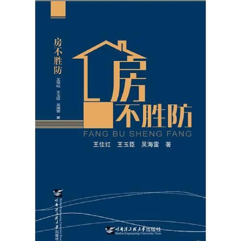 房不胜防