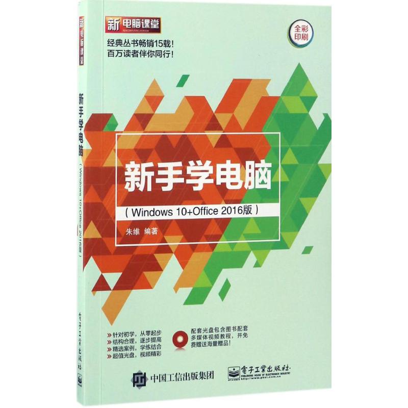 新手学电脑 朱维 编 书籍