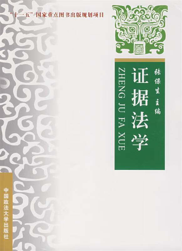 证据法学 张保生