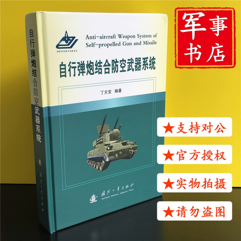 【可开具正规发票】自行弹炮结合防空武器系统
