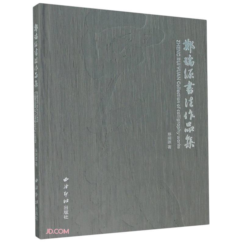 郑瑞源书法作品集《现货速发》