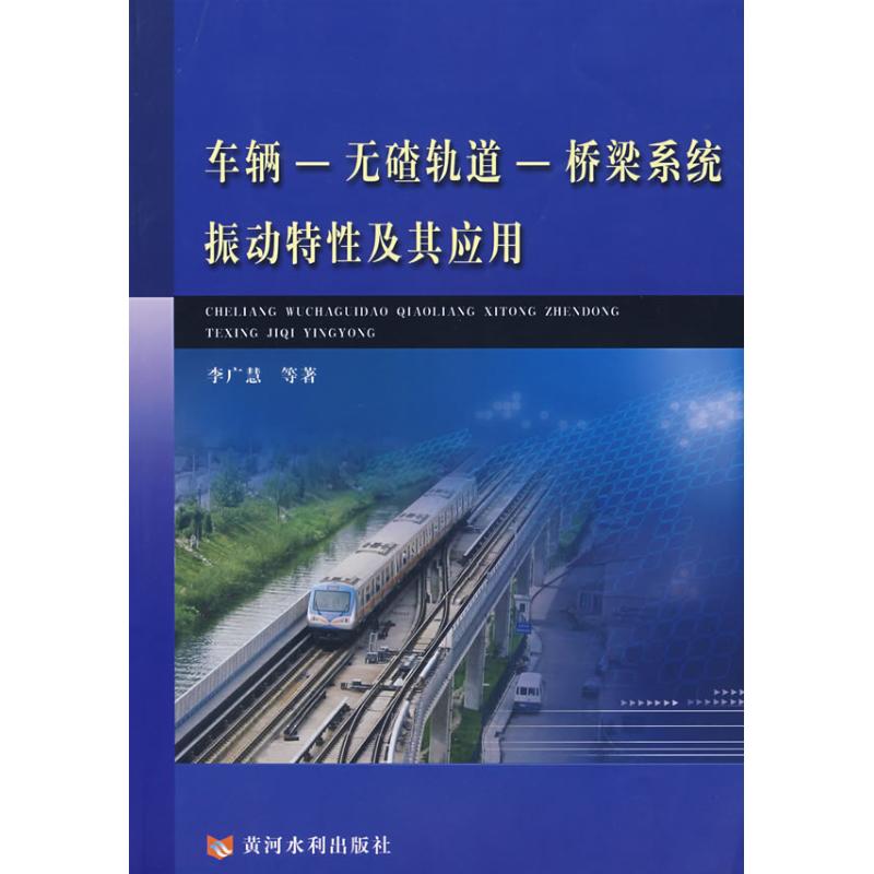 车辆.无碴轨道.桥梁系统振动特性及其应用