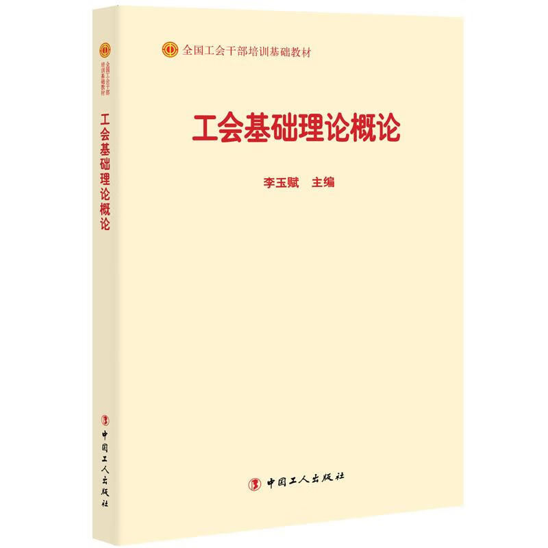 工会基础理论概论【好书，下单速发】