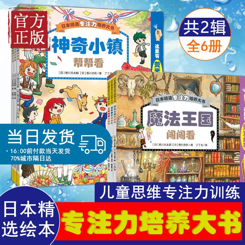 日本精选专注力培养大书全2辑魔法王国闯闯看+神奇小镇帮帮看共6本 [3-8岁] 婴幼儿动手