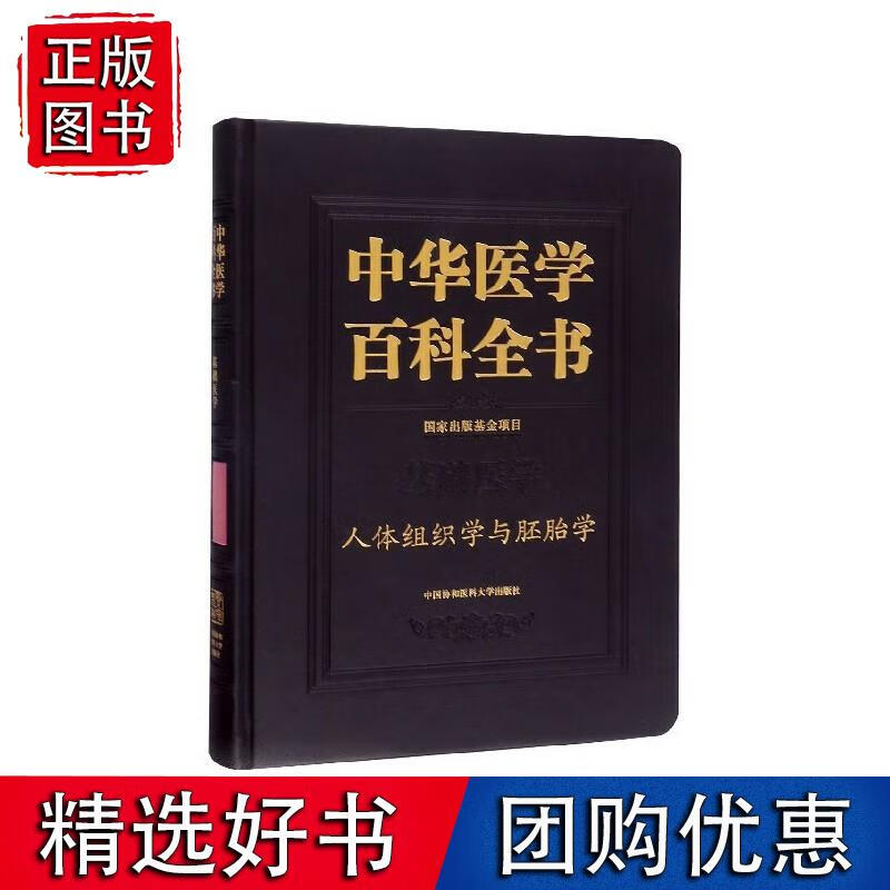 中华医学百科全书人体组织学与胚胎学