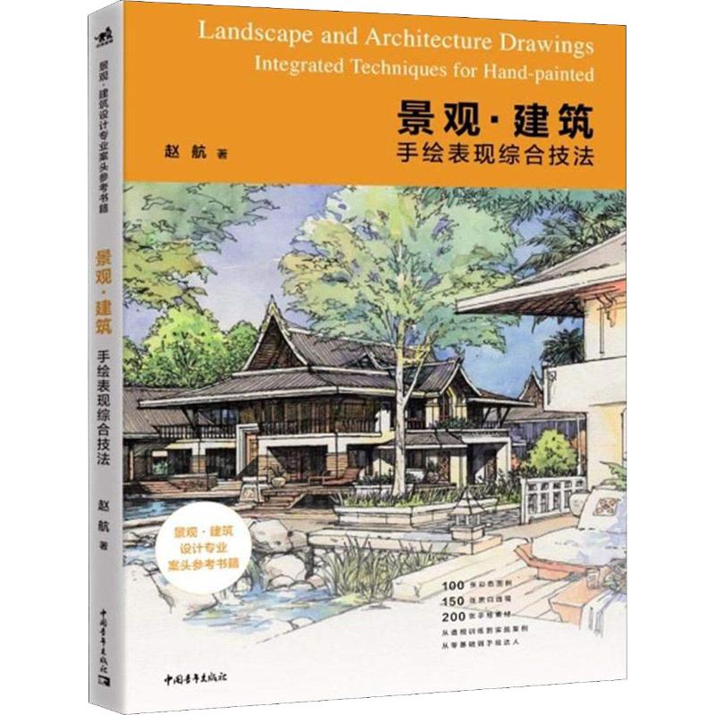 景观·建筑手绘表现综合技法 赵航  书籍