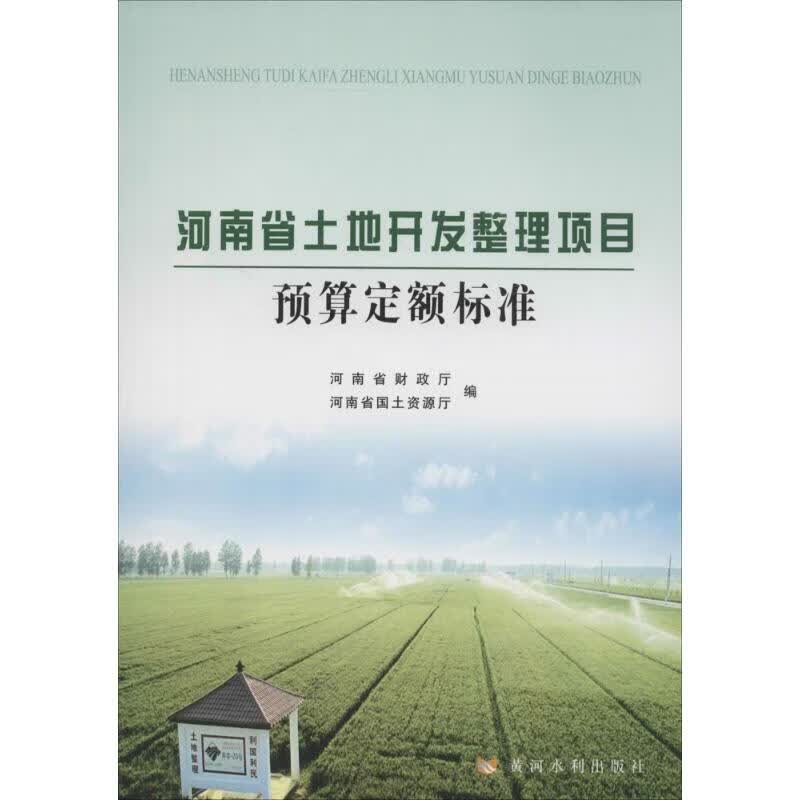 河南省土地开发整理项目预算定额标准