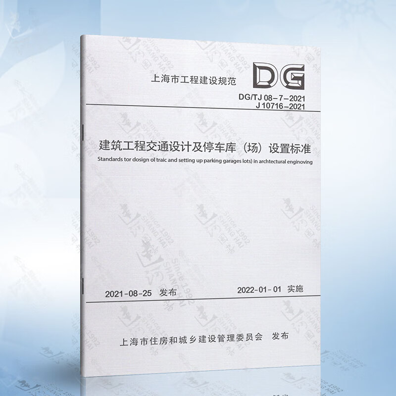 DG/TJ 08-7-2021 建筑工程交通设计及停车库（场）设置标准