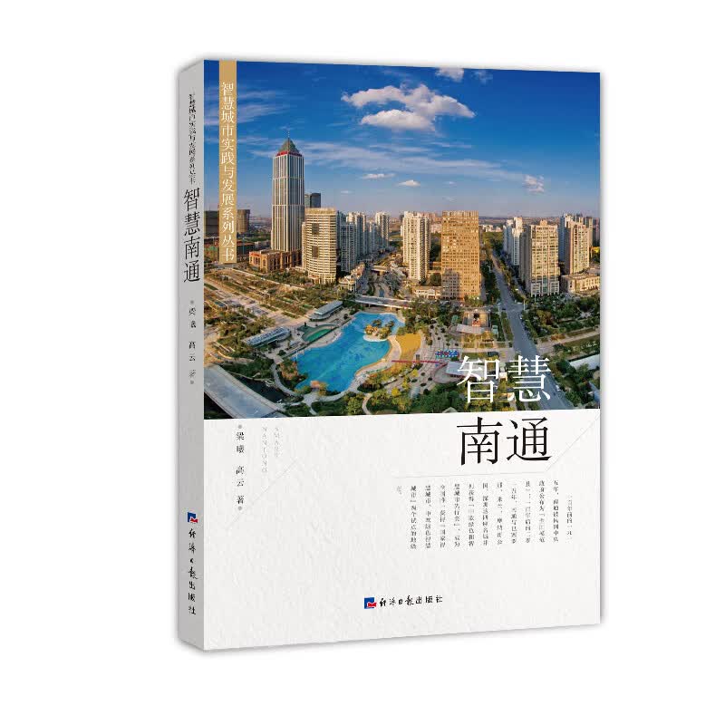 【现货】智慧南通