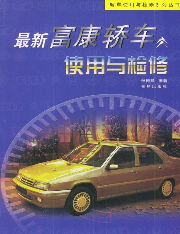 富康轿车使用与检修 张德麟 著