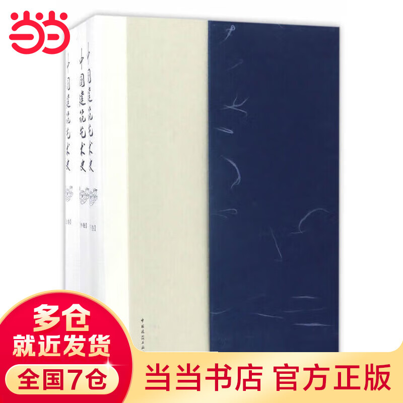 中国建筑艺术史(上中下）