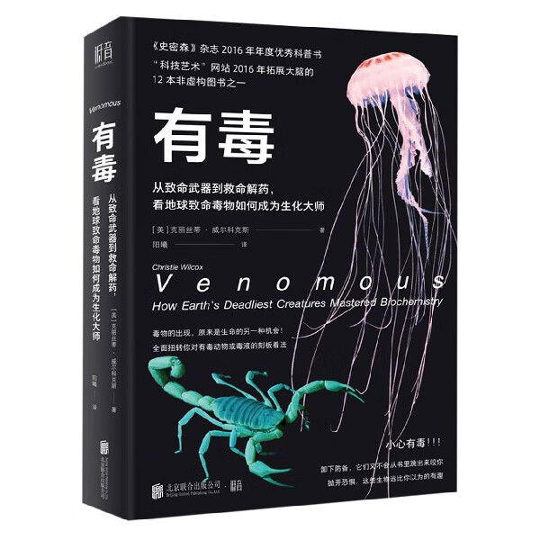 【旗舰店官网】包邮 有毒(从致命武器到救命解药看地球致命毒物如何成为生化大师) 克丽丝蒂•威尔科克斯