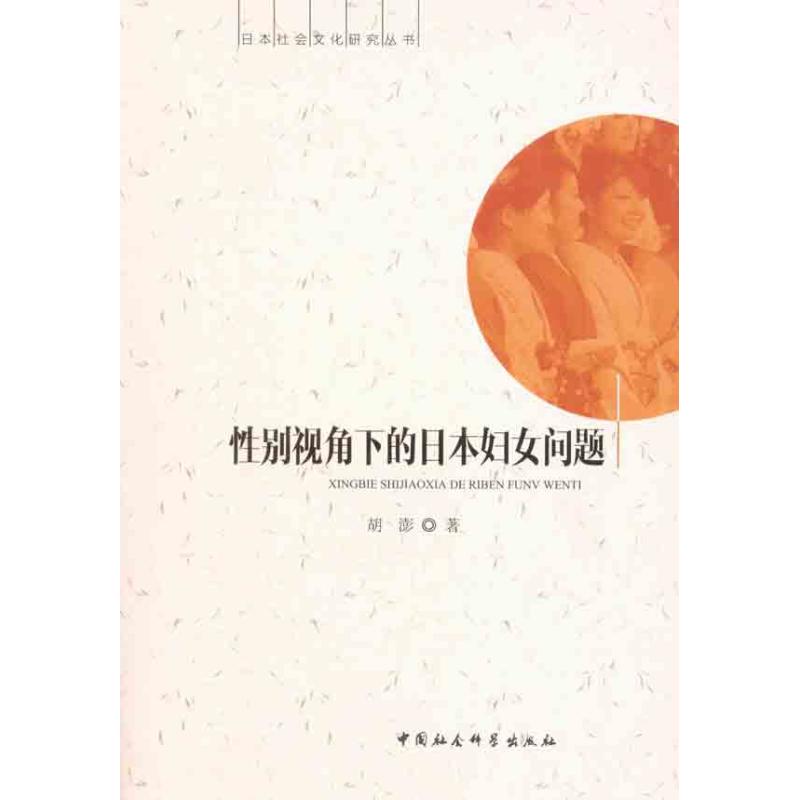 性别视角下的日本妇女问题