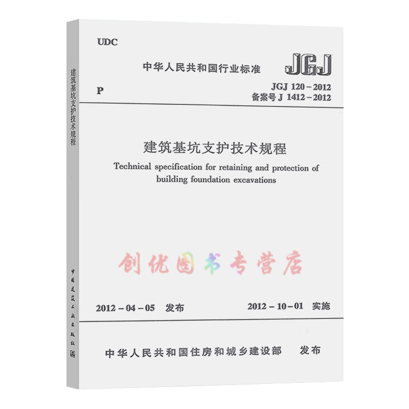 JGJ 120-2012 建筑基坑支护技术规程 备案号 J 1412-2012 建筑工程行业标准