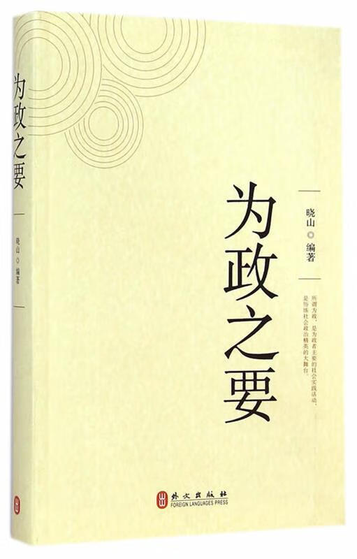 为政之要 晓山编著【书】