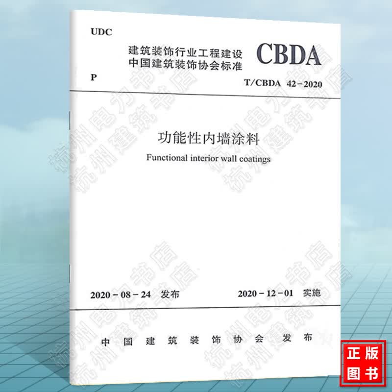 T/CBDA42-2020功能性内墙涂料