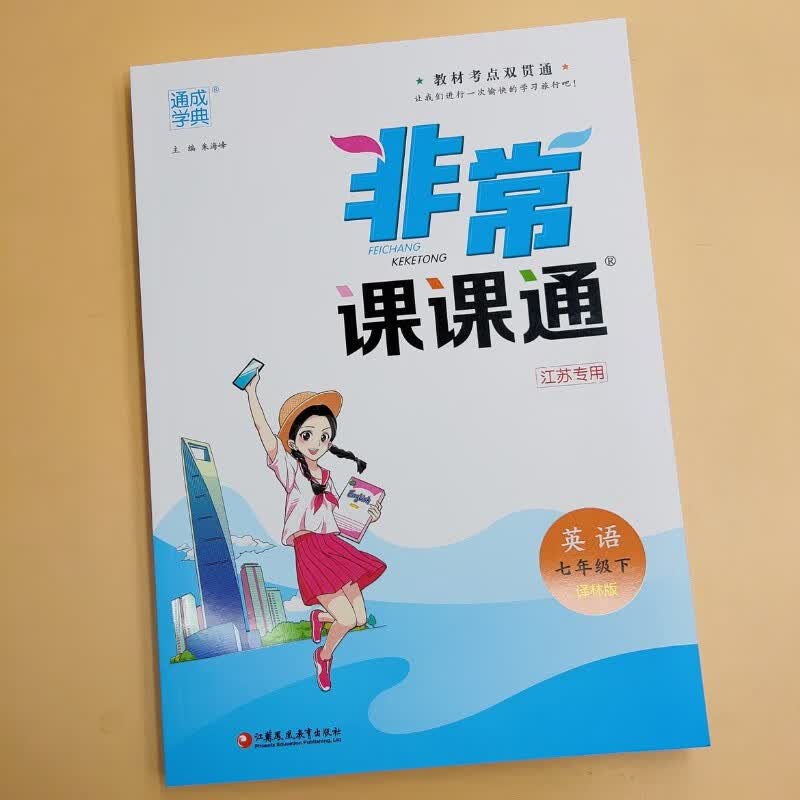 初中非常课课通七年级上下册译林版 七年级下