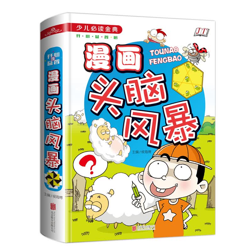 漫画头脑风暴 精装彩图版 提高专注力创造思维能力 儿童益智脑力开发游戏书籍 3-10岁