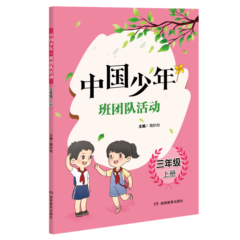 中国少年·班团队活动 三年级上册