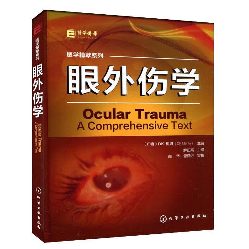 医学精萃系列--眼外伤学