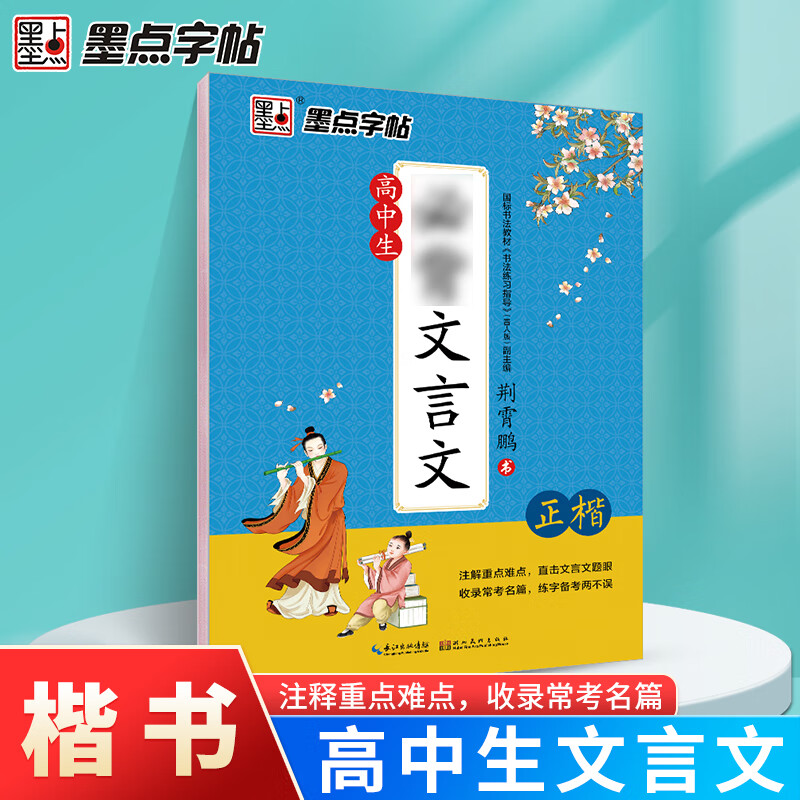 墨点字帖 高中生必背古诗文72篇正楷 衡水体中文版高考语文练字帖 人教版教材同步写字帖古诗词古诗文钢 正楷-高中生必背文言文