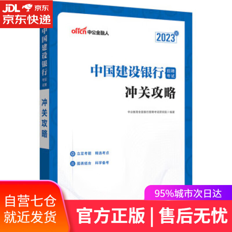 中公教育2023中国建设银行招聘考试：冲关攻略 中公教育全国银行招聘考试研究院 山东人民