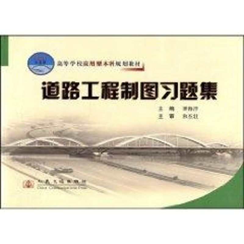道路工程制图习题集