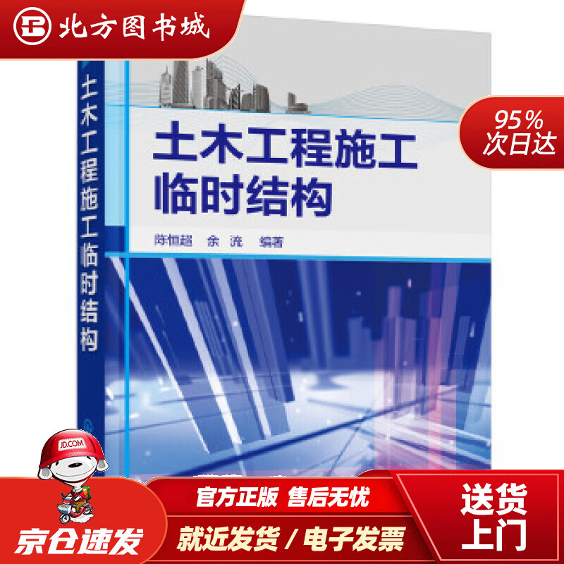 【现货】土木工程施工临时结构陈恒超,余流编著 北方图书城