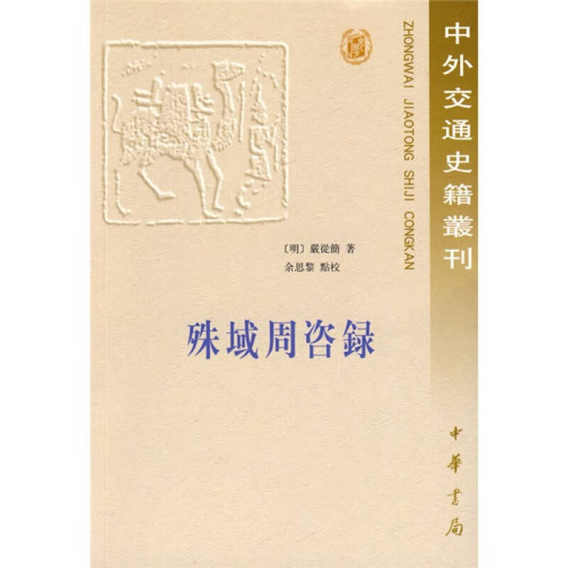 殊域周咨录【好书】