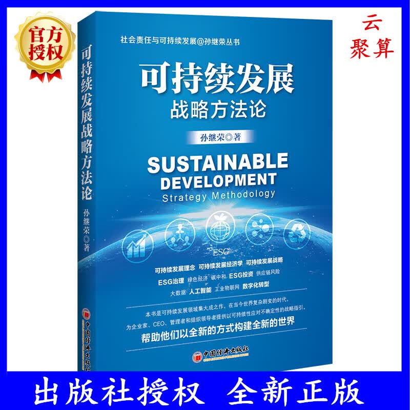 2023新书 可持续发展战略方法论 孙继荣 ESG转型 数字化转型 划时代战略任务路径方案 可持续发展理念 9787513672610 中国经济出版