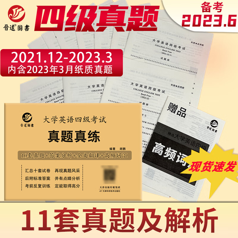 现货速发】含3月真题】英语四级真题试卷备考2023年6月考试 巨微 晋远-四级真题真练[含3月真题