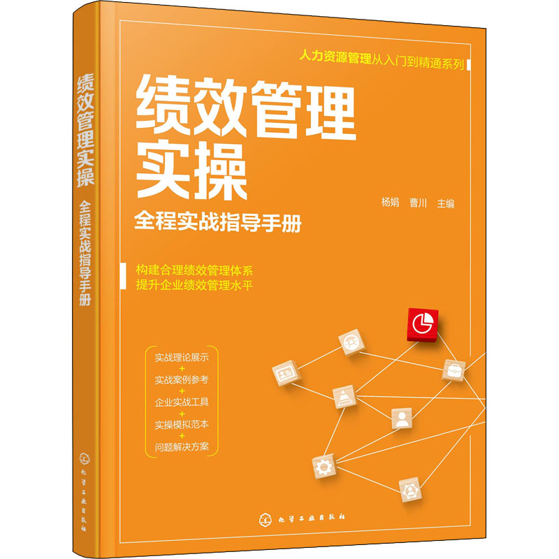 绩效管理实操 全程实战指导手册