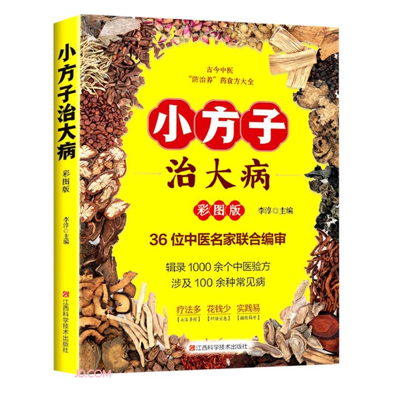 小方子治大病(彩图版)