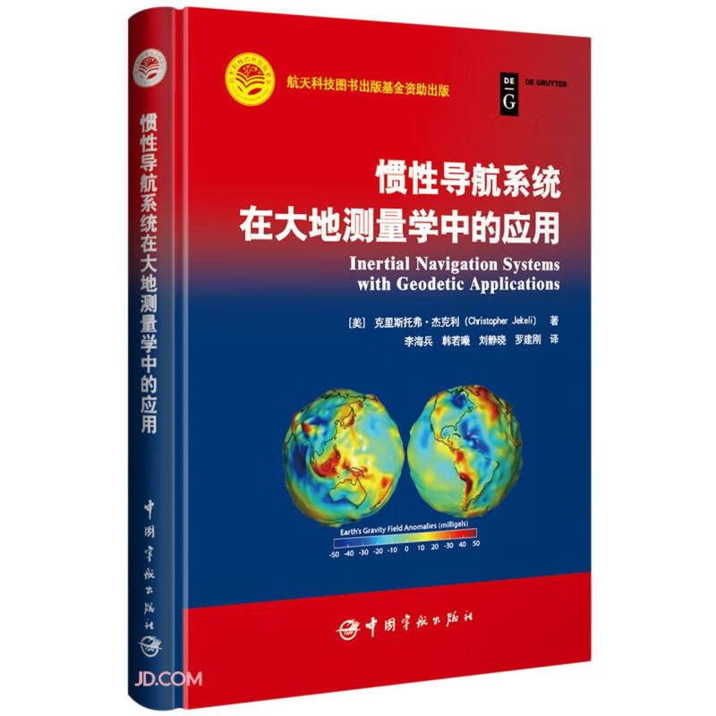 惯性导航系统在大地测量学中的应用 航天科技图书出版基金