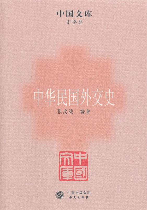 中华民国外交史