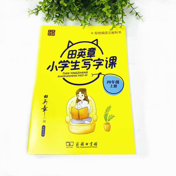 （） 田英章小学生写字课；四年级上册9787100184823商务印书馆田英章 语文