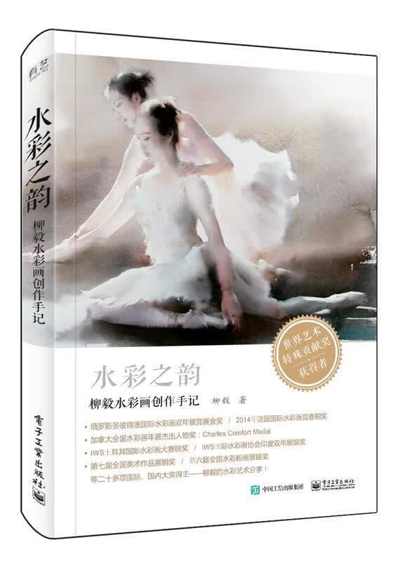 水彩之韵 柳毅 电子工业出版社