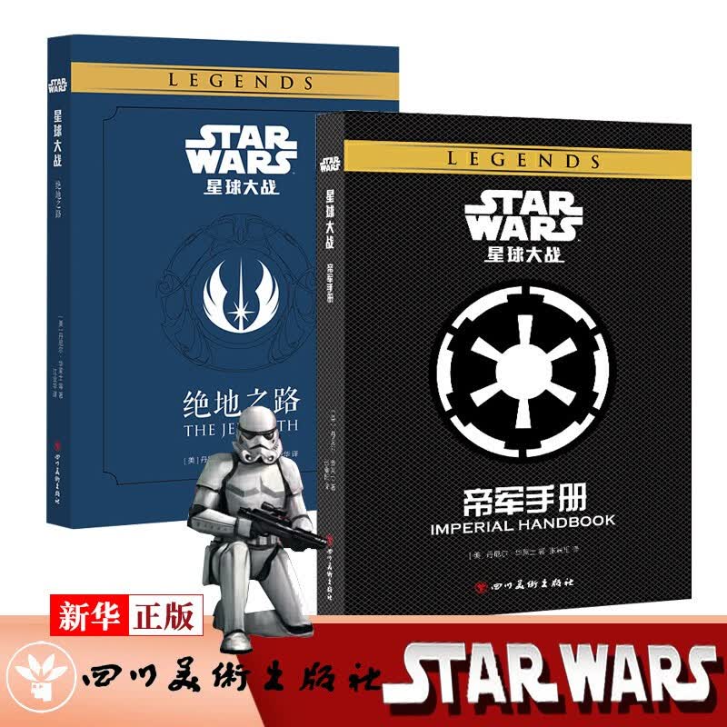 星球大战 帝军手册+绝地之路 现货 STAR WARS 帝国武器大揭秘星战宇宙全套2册