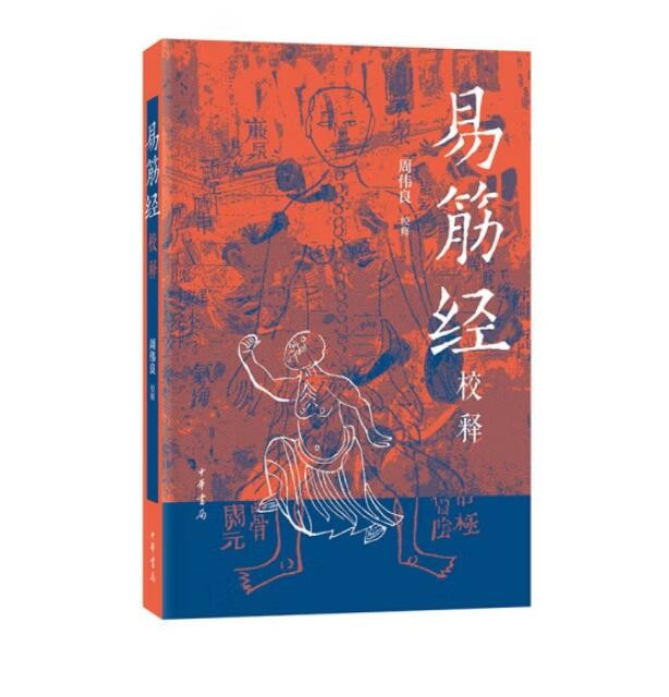 易筋经校释 9787101160741