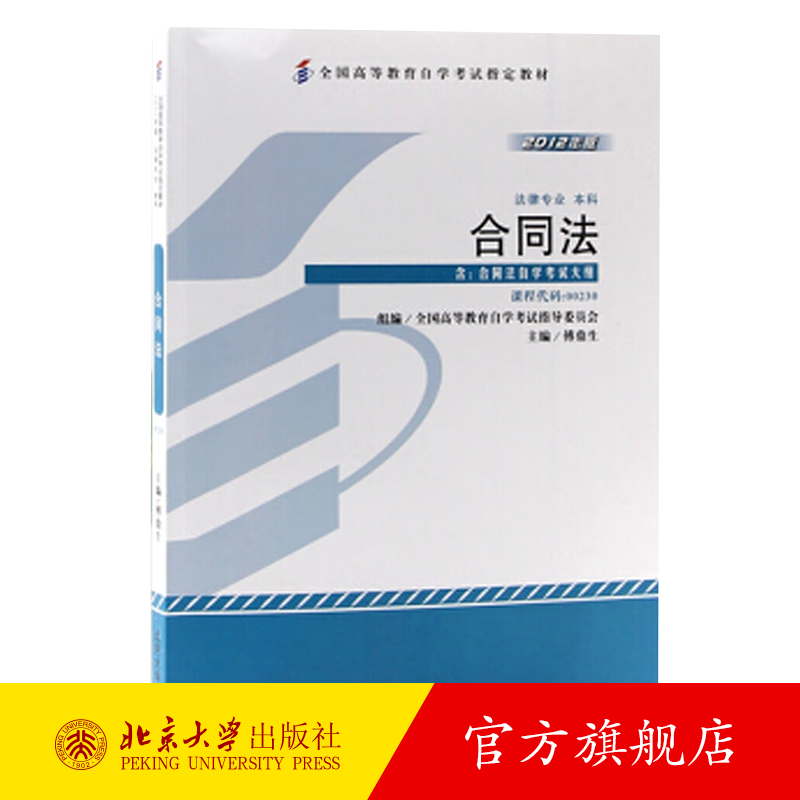备考2023自考教材 课程代码00230合同法自学考试学习读本2012年版 高等教育自学考试教材自考本科公共课书 北京大学旗舰店