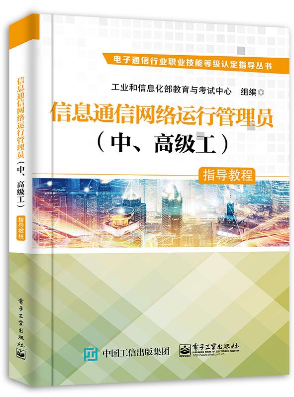 信息通信网络运行管理员指导教程 工业和信息化部教育与考试中心 著 9787121394393