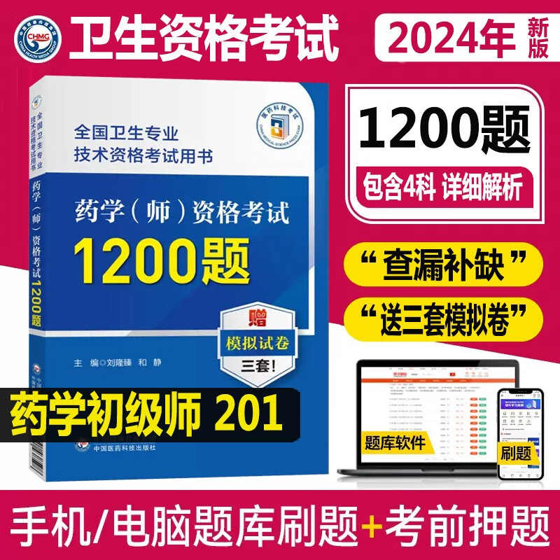 2024年初级西药学师资格考试1200题药学初级师全国卫生专业技术资格考试辅导用书练习题库押题试卷可搭人卫版官方教材指导 药剂师