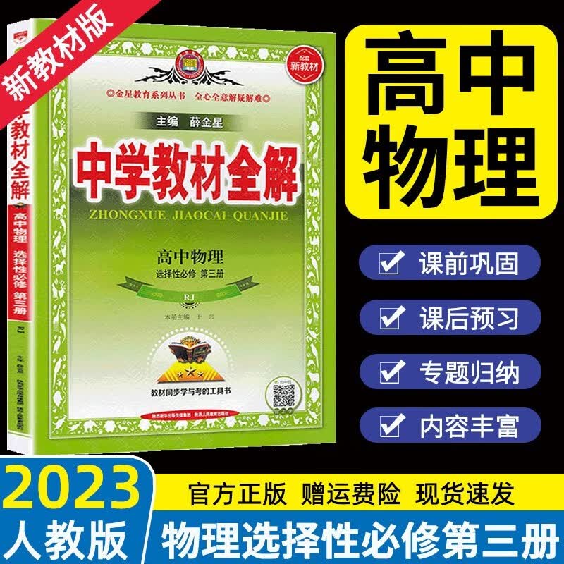 【新教材】2022新高考 中学教材全解高中物理选择性必修三人教版 新教材适用高二高中物理选修3教材同步讲解