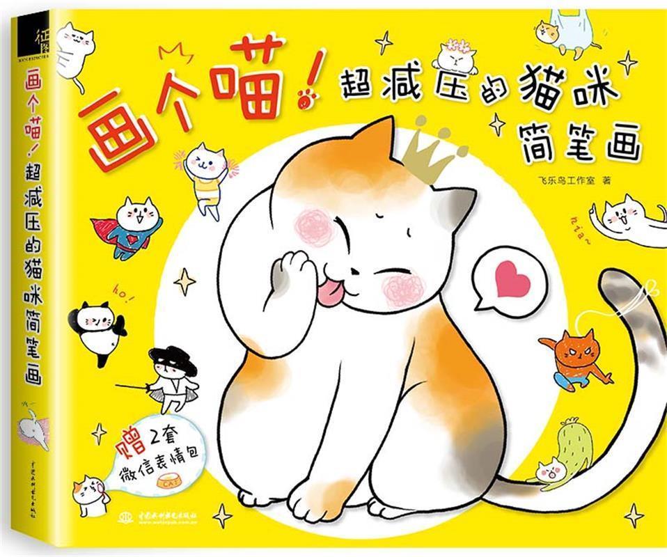 画个喵！超减压的猫咪简笔画