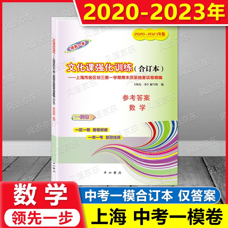 2020-2023年版 领先一步 中考一模卷 合订本 语文+数学+英语+物理+化学上海初三 一模 试卷+参考答案 备考2023中考 上海新中考 2020-2023年版中考一模 数学 答案