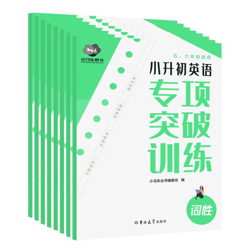 小升初英语专项突破训练（全8册）：小学基础知识专项突破，助力冲刺小升初考试