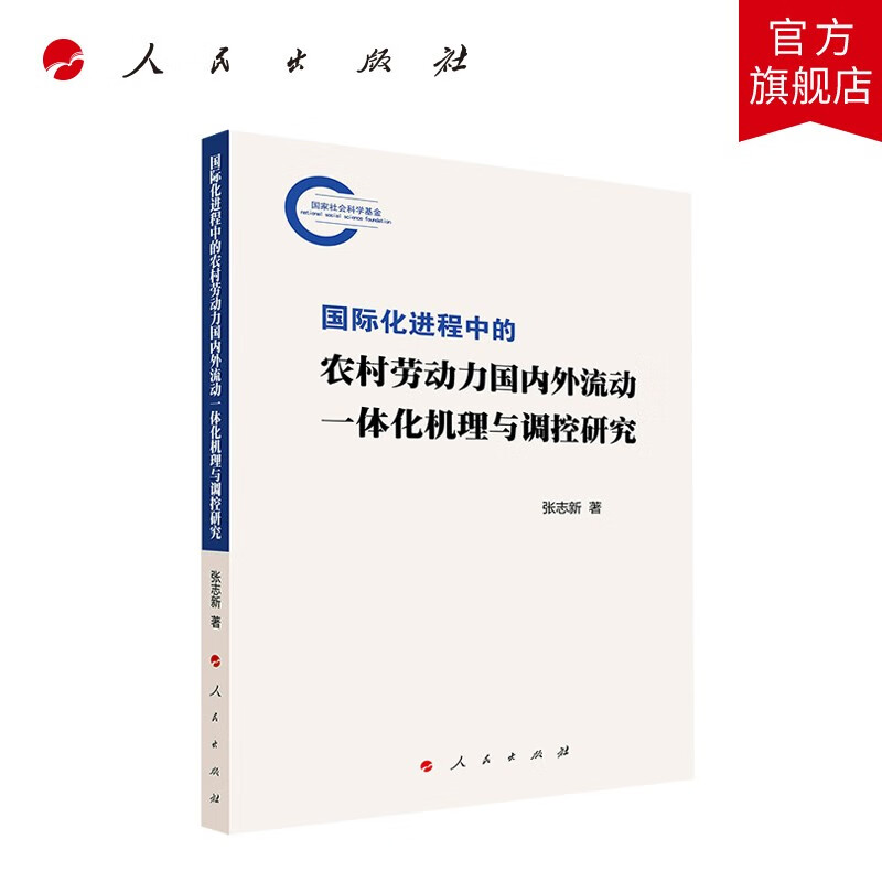 国际化进程中的农村劳动力国内外流动一体化机理与调控研究